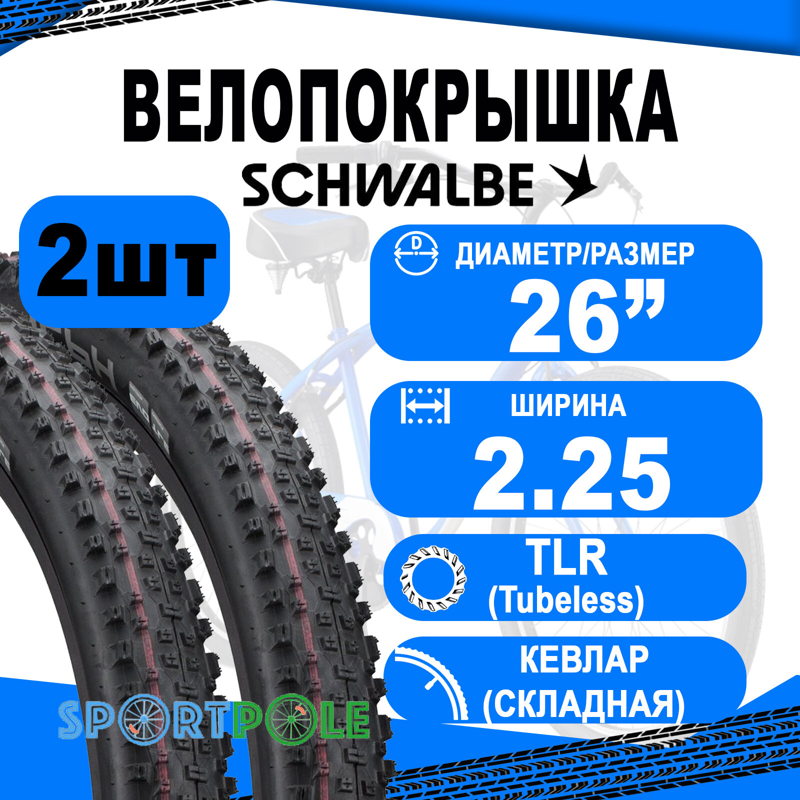Комплект покрышек 2шт 26x2.25 (57-559) 05-11601127.01 RACING RALPH Evo, Super Ground, TLE (кевлар/складная) B/B-SK HS490 Addix Speed 67EPI SCHWALBE