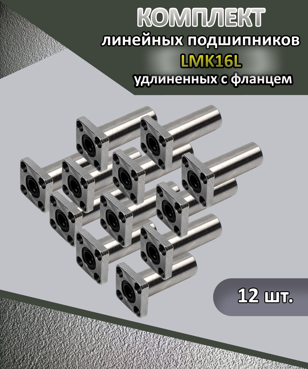 Комплект удлиненных линейных подшипников с фланцем LMK16LUU (12 шт.)