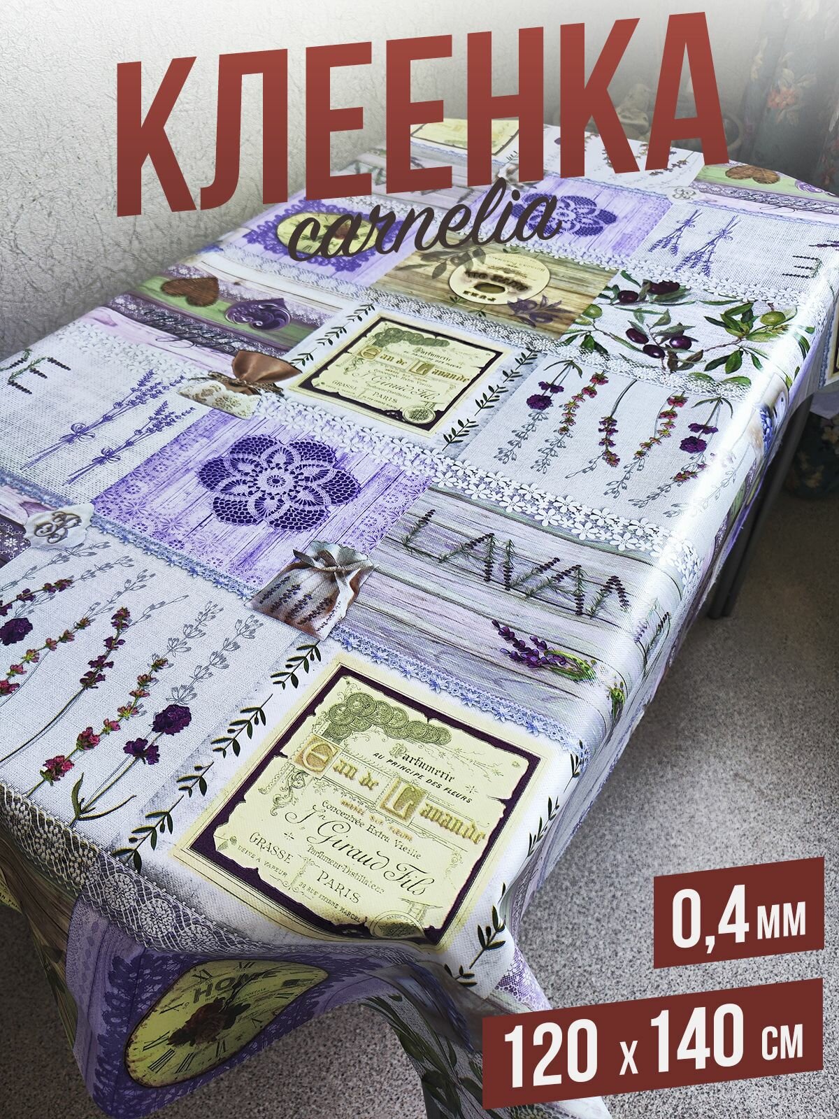 Клеенка цветная carnelia Лаванда 120x140см, толщина 0,4 мм