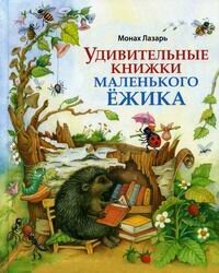 Удивительные книжки Маленького Ежика