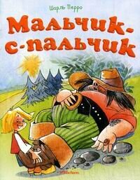 Мальчик-с-пальчик