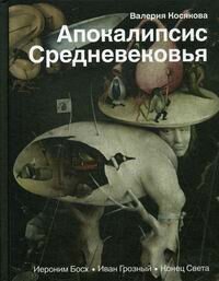 Апокалипсис Средневековья: Иероним Босх, Иван Грозный, Конец света