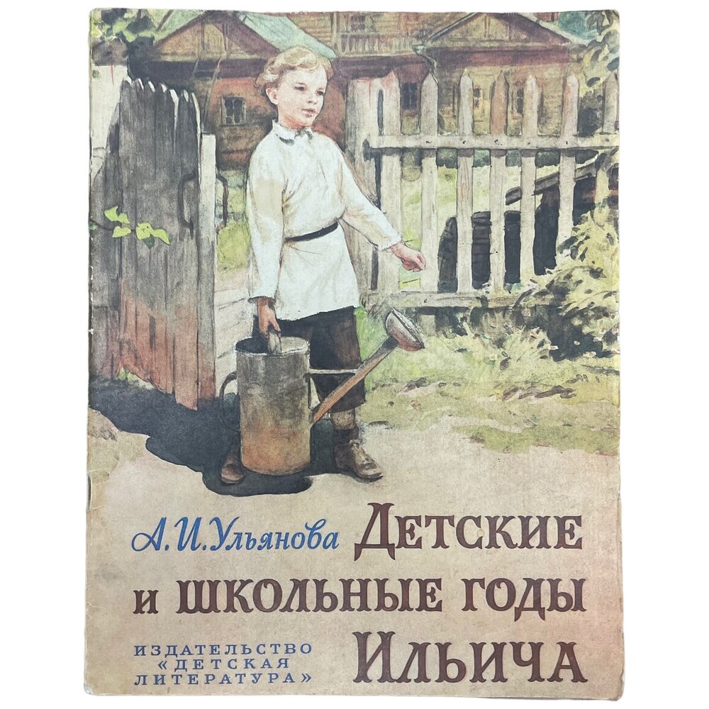 Ульянова А. И. "Детские и школьные годы Ильича" 1983 г. Изд. "Детская литература"
