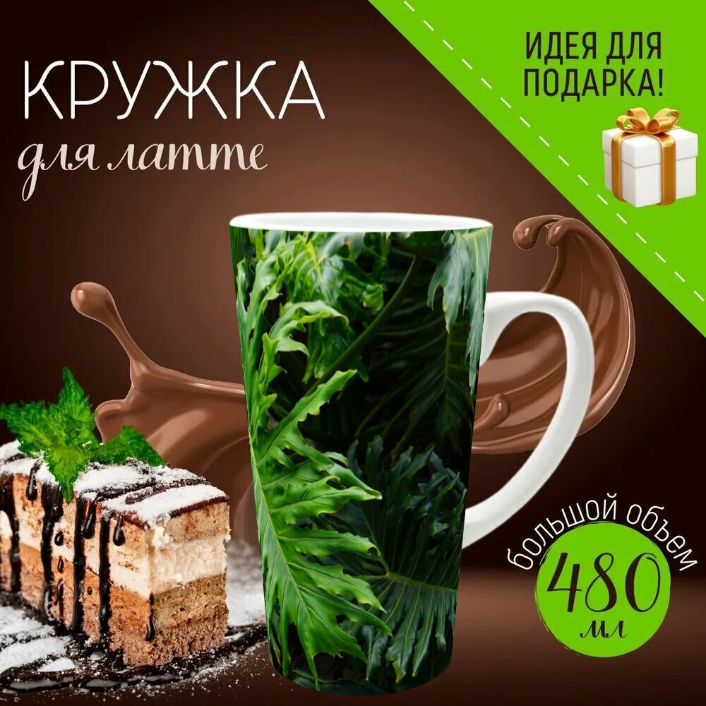 Кружка латте керамическая большая для чая и кофе с прикольным принтом "Листья, большой, зеленый" 500 мл.
