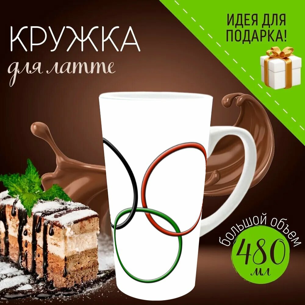 Кружка латте керамическая большая для чая и кофе с прикольным принтом "Олимпия, олимпийские игры, олимпиада" 500 мл.