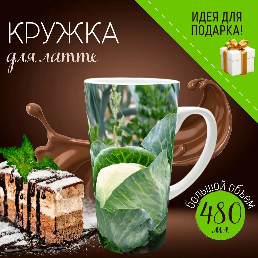 Кружка латте керамическая большая для чая и кофе с прикольным принтом "Капуста, овощи, овощ" 500 мл.