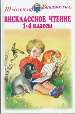 Внеклассное чтение 1-4 классы (Школьная библиотека)