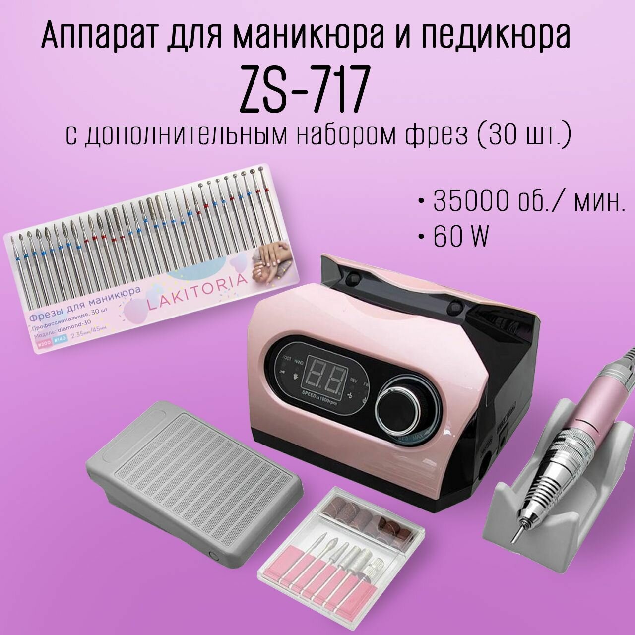 Аппарат для маникюра и педикюра Nail Drill ZS-717 65 вт 35000 оборотов c педалью и набором фрез для маникюра 30шт