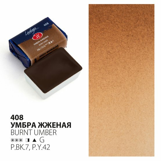 Краска акварель художественная Умбра жженая № 408 кювета 2,5мл "Ладога"
