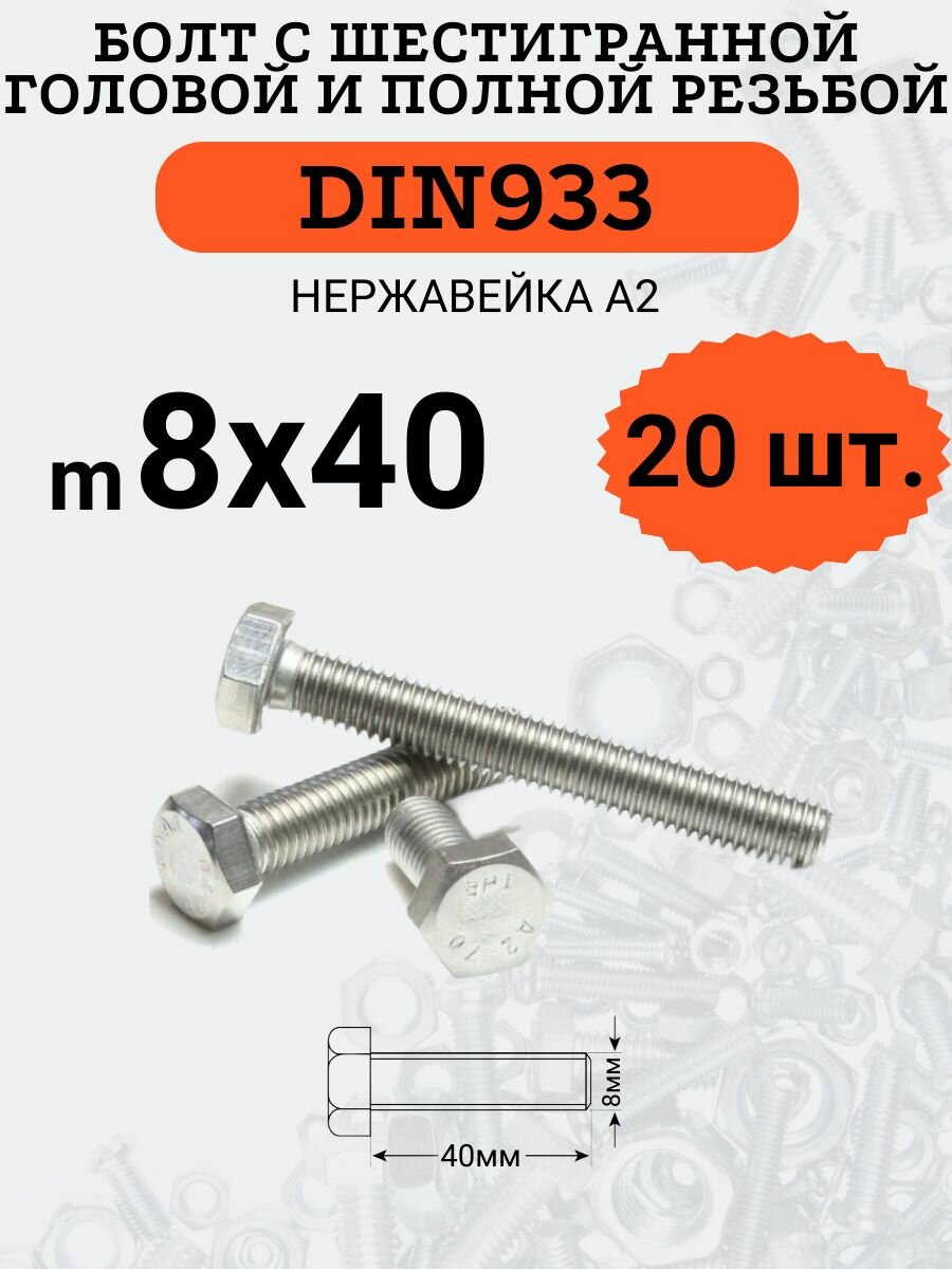 Болт с шестигранной головой DIN 933 8х40 полная резьба, нержавеющая сталь А2 (AISI 304), 20 шт.