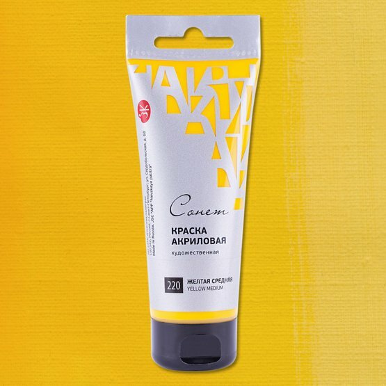 Краска акриловая художественная жёлтая средняя цв № 220 туба 120 мл "Сонет"