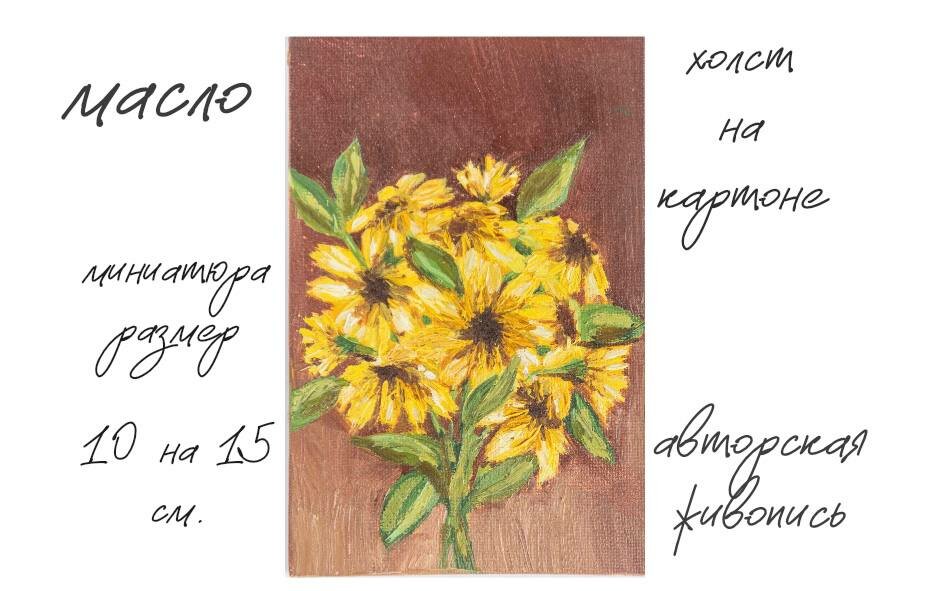 Авторская картина маслом на холсте "Летний букет", миниатюра, 10*15 см