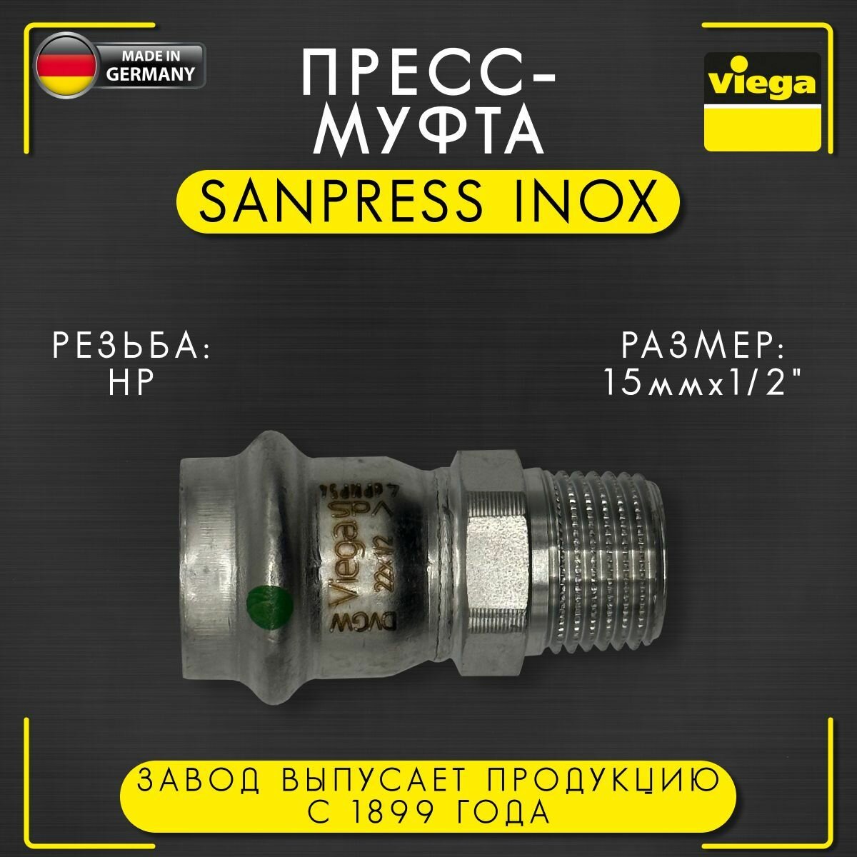 Пресс - муфта с НР Sanpress Inox, VIEGA арт. 2311, нержавеющая сталь, 15 мм х 1/2"