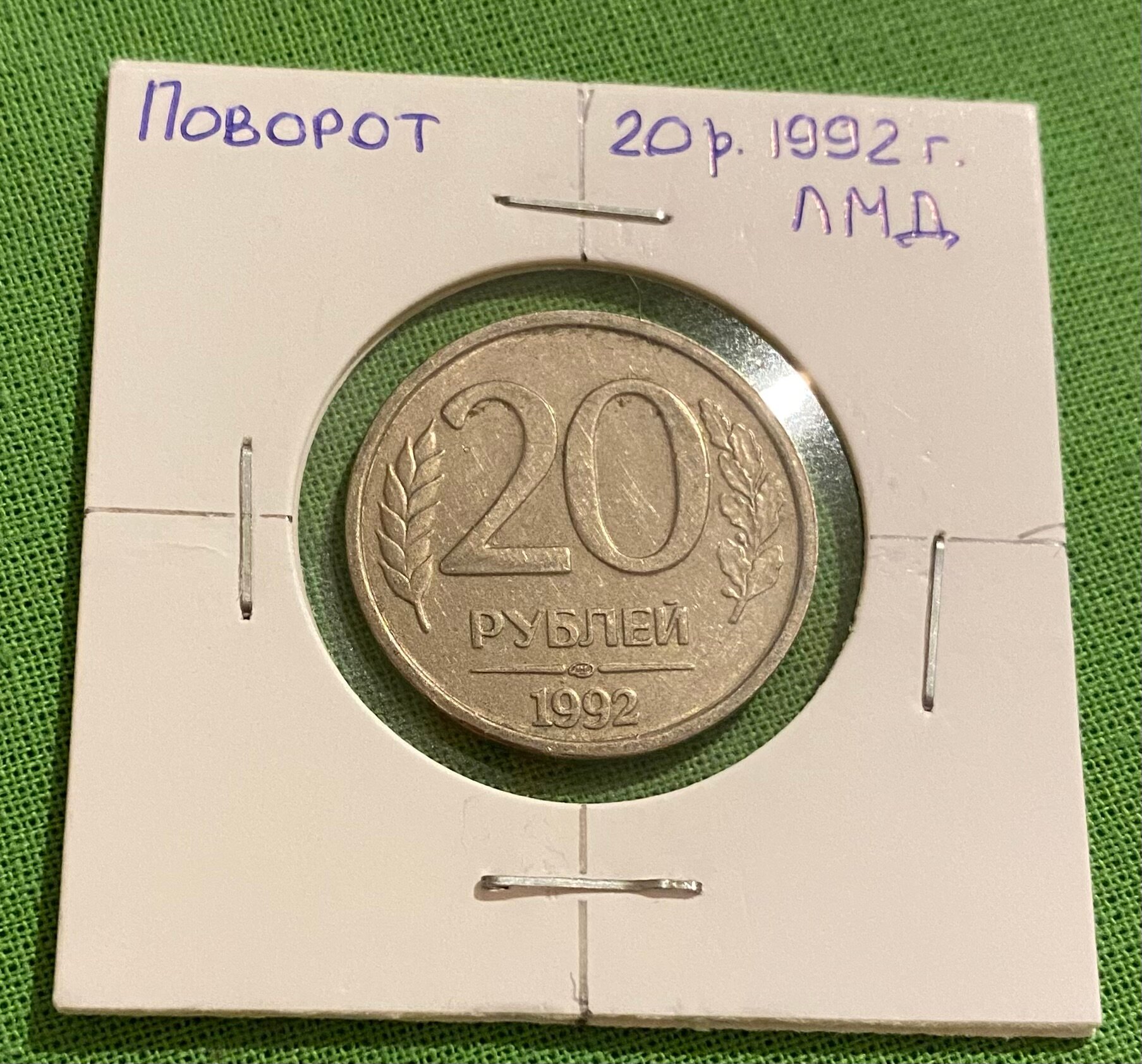 Монета 20 рублей 1992 года ЛМД, брак, Поворот