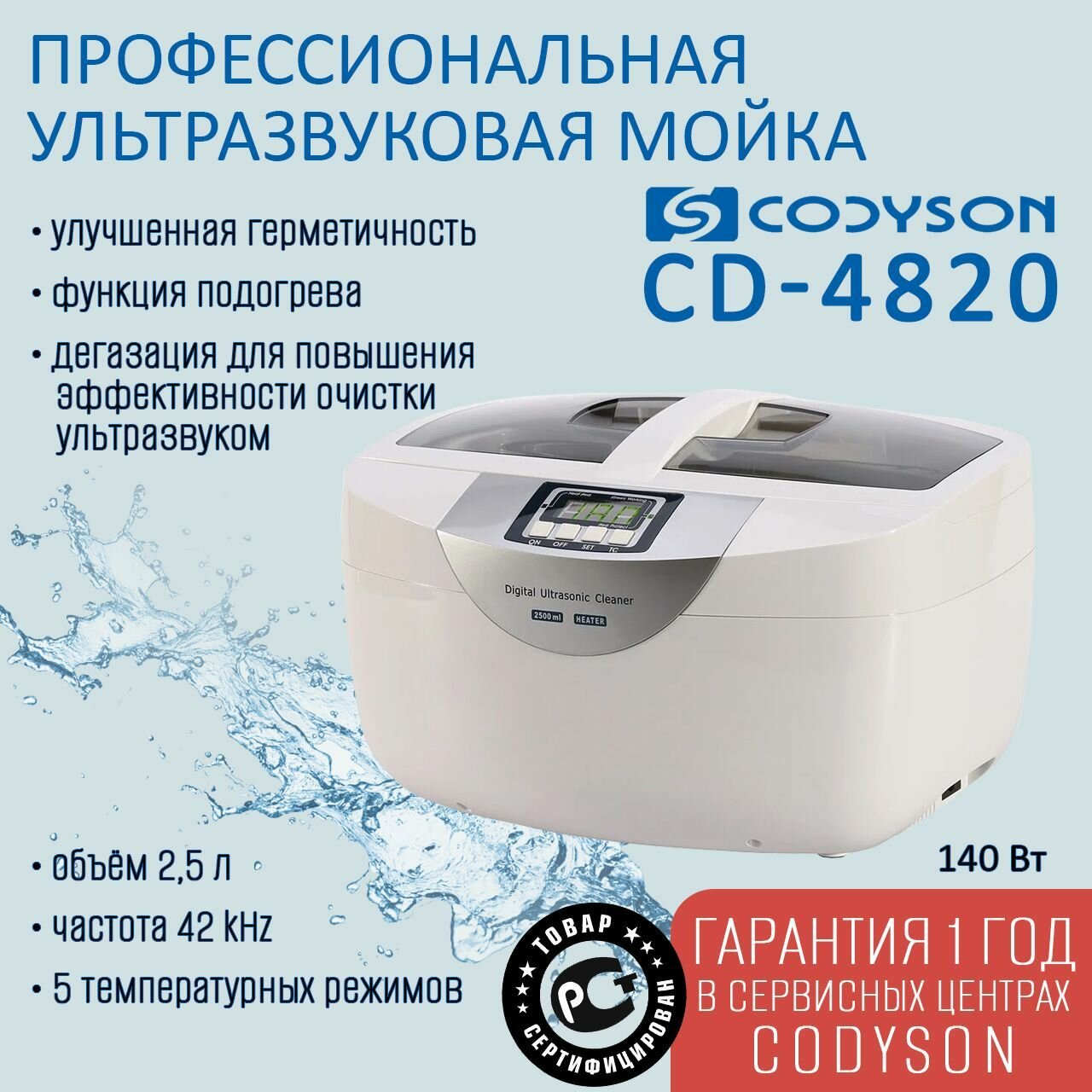 Ванна ультразвуковая CODYSON CD-4820 2500мл 140Вт с функцией подогрева, для медицинских и маникюрных инструментов