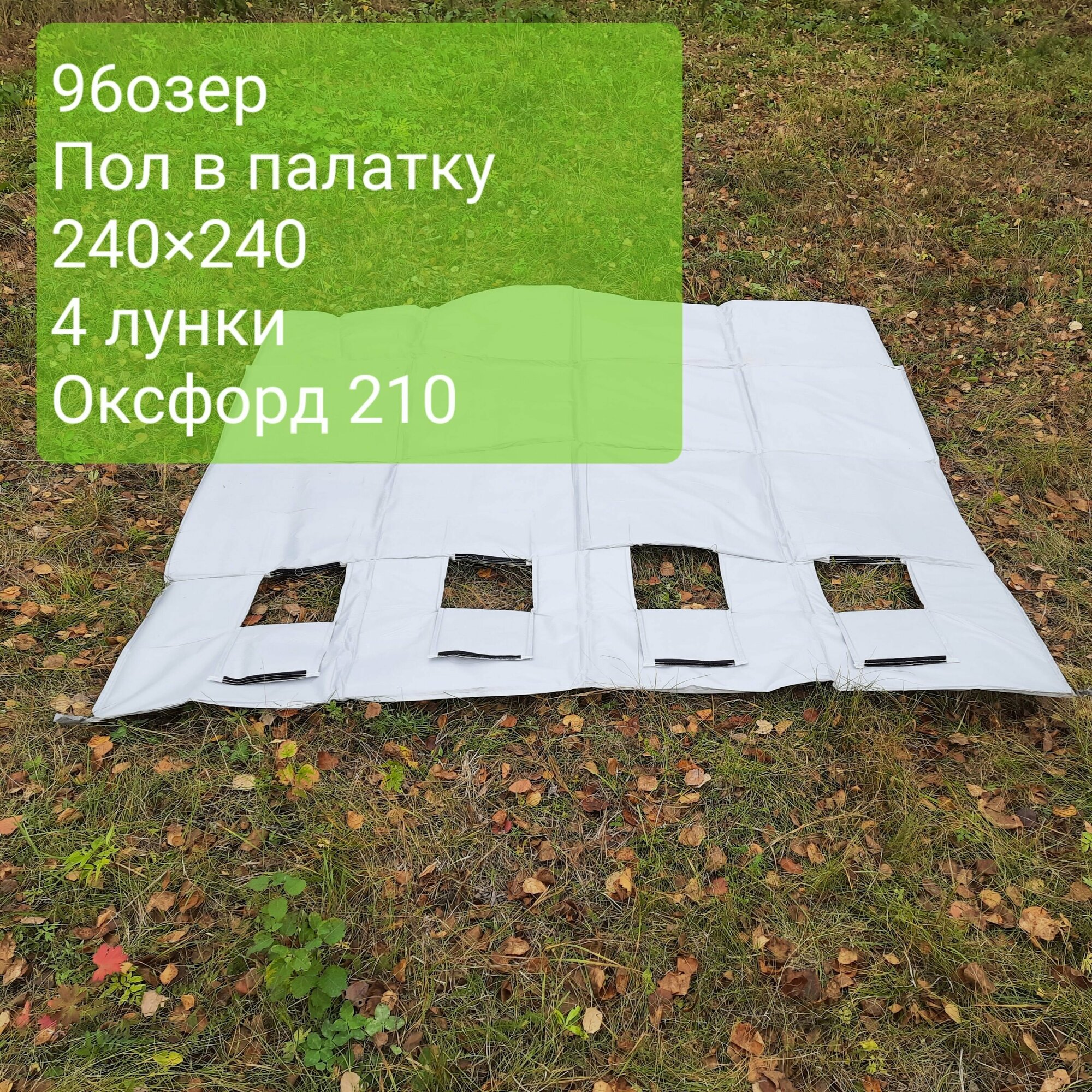 Пол в палатку куб 4-5 240-240 4 лунки Оксфорд 210