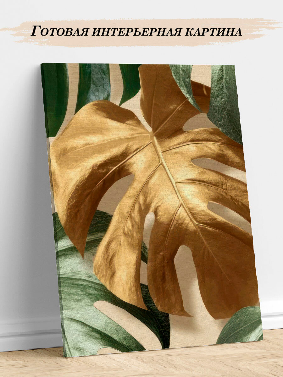 Картины для интерьера 50х70 Листья монстеры золото зеленый