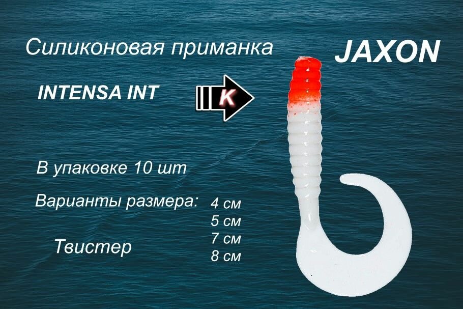 Силиконовая приманка JAXON INTENSA (TG-INT038)