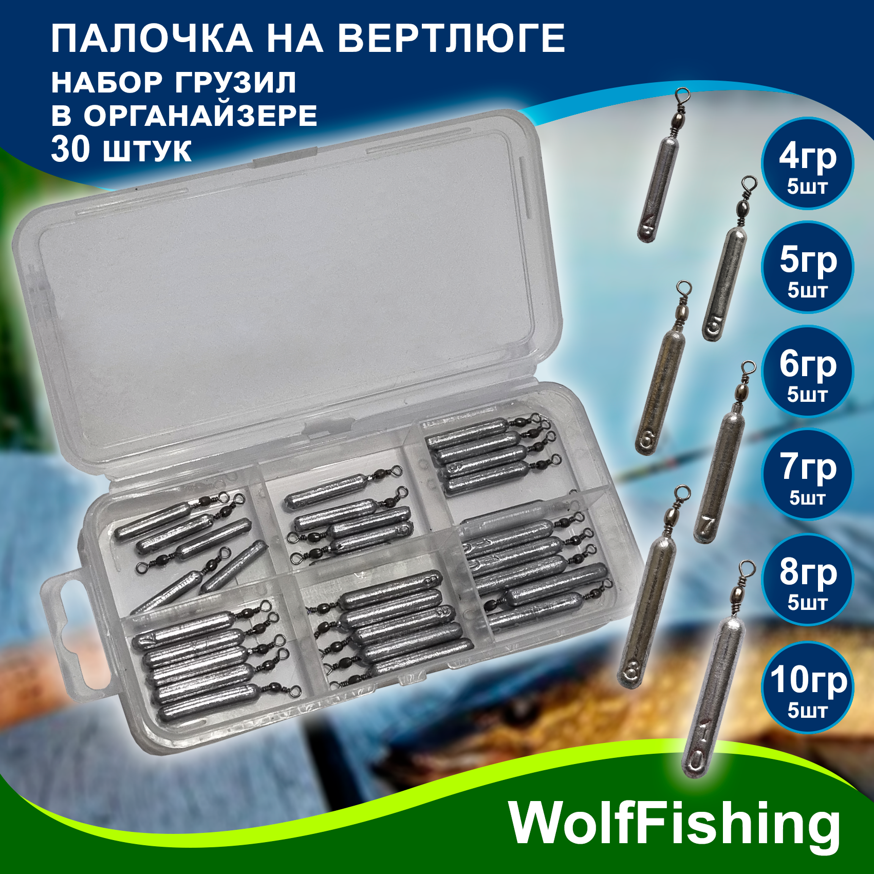 Набор рыболовных грузил "Палочка на вертлюге" 4, 5, 6, 7, 8, 10гр по 5шт (всего 30шт) в органайзере