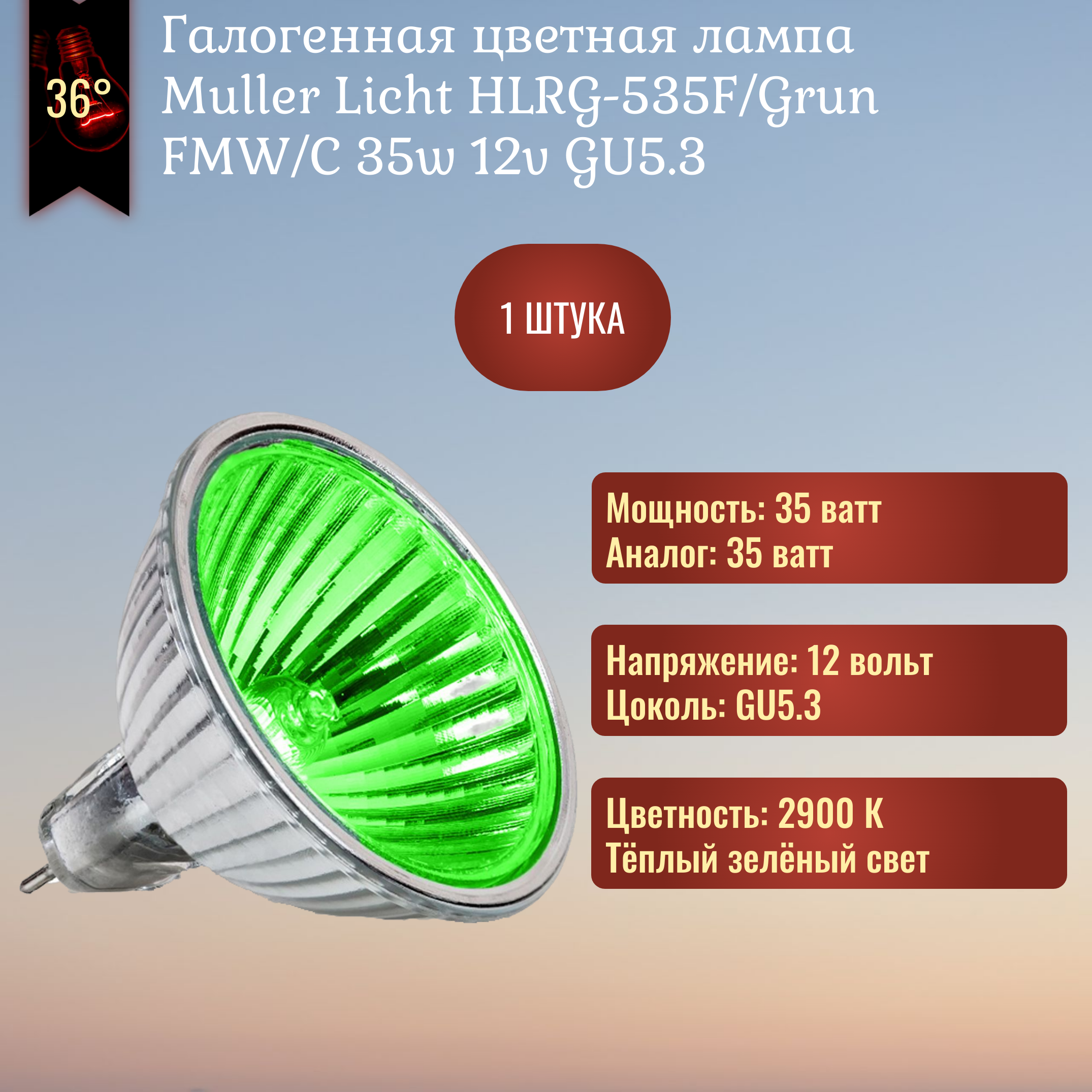 Лампочка Muller Licht HLRG-535F/Grun 35w 12v GU5.3 FMW/C галогенная, зеленый свет