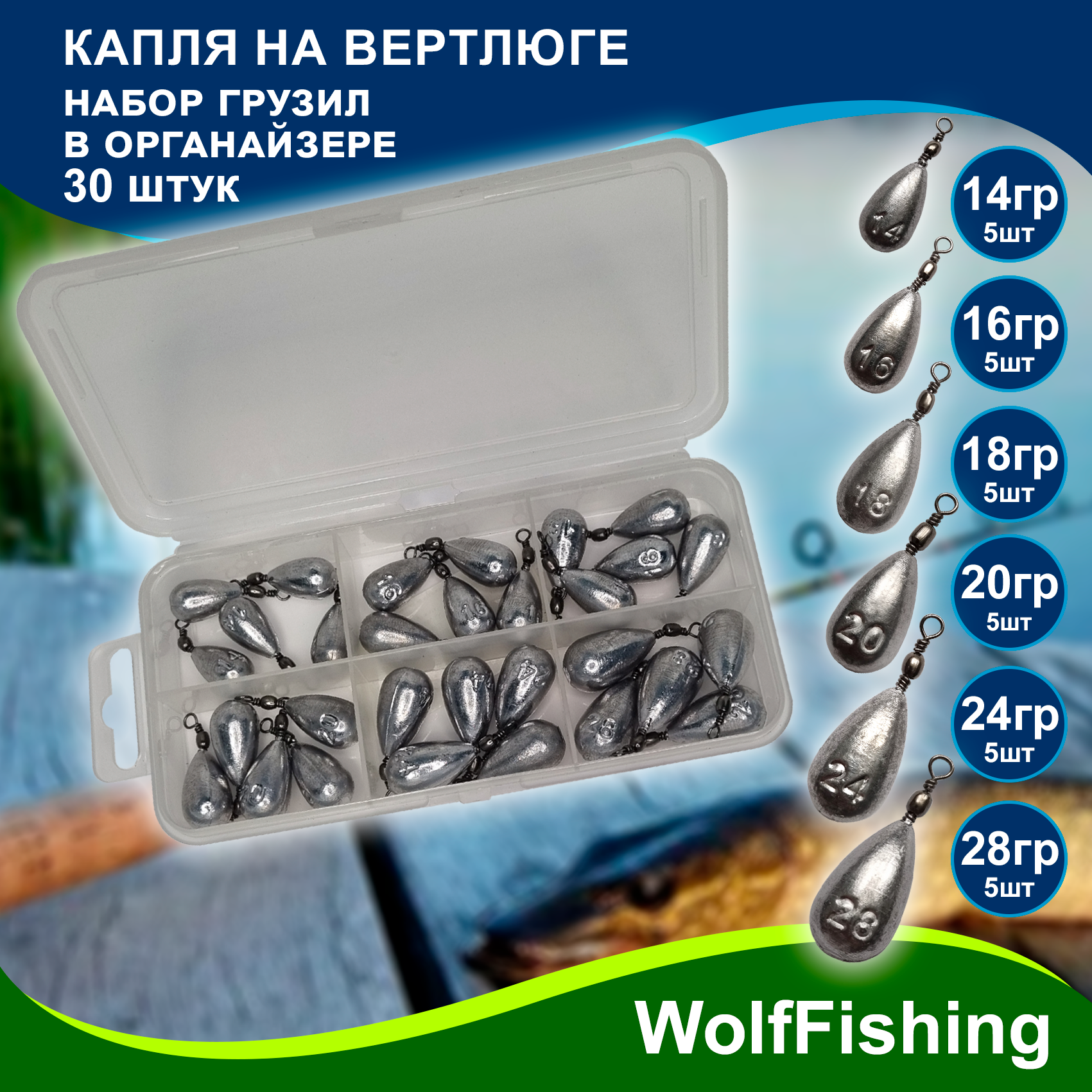 Набор рыболовных грузил "Капля на вертлюге" 14 16 18 20 24 28гр по 5шт (всего 30шт) в органайзере, дропшот, отводной поводок, джигриг, убийца карася