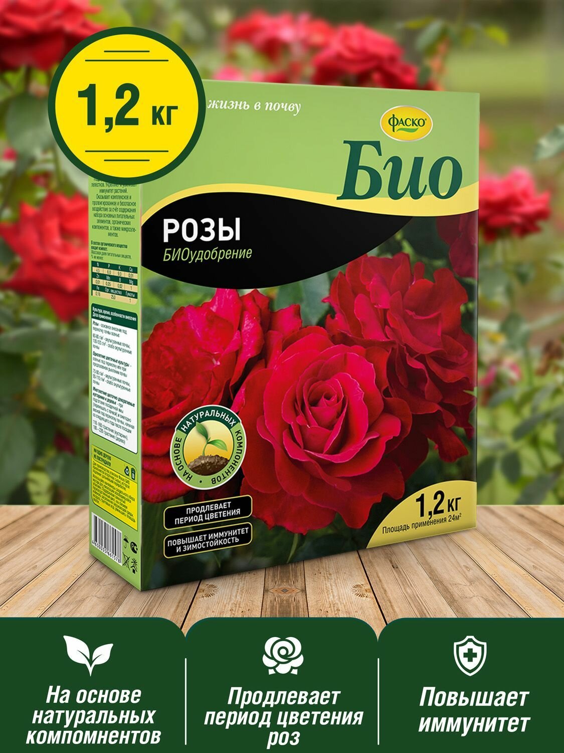 Удобрение сухое Фаско БИО Розы и цветущие многолетники гранулированное коробка 1,2