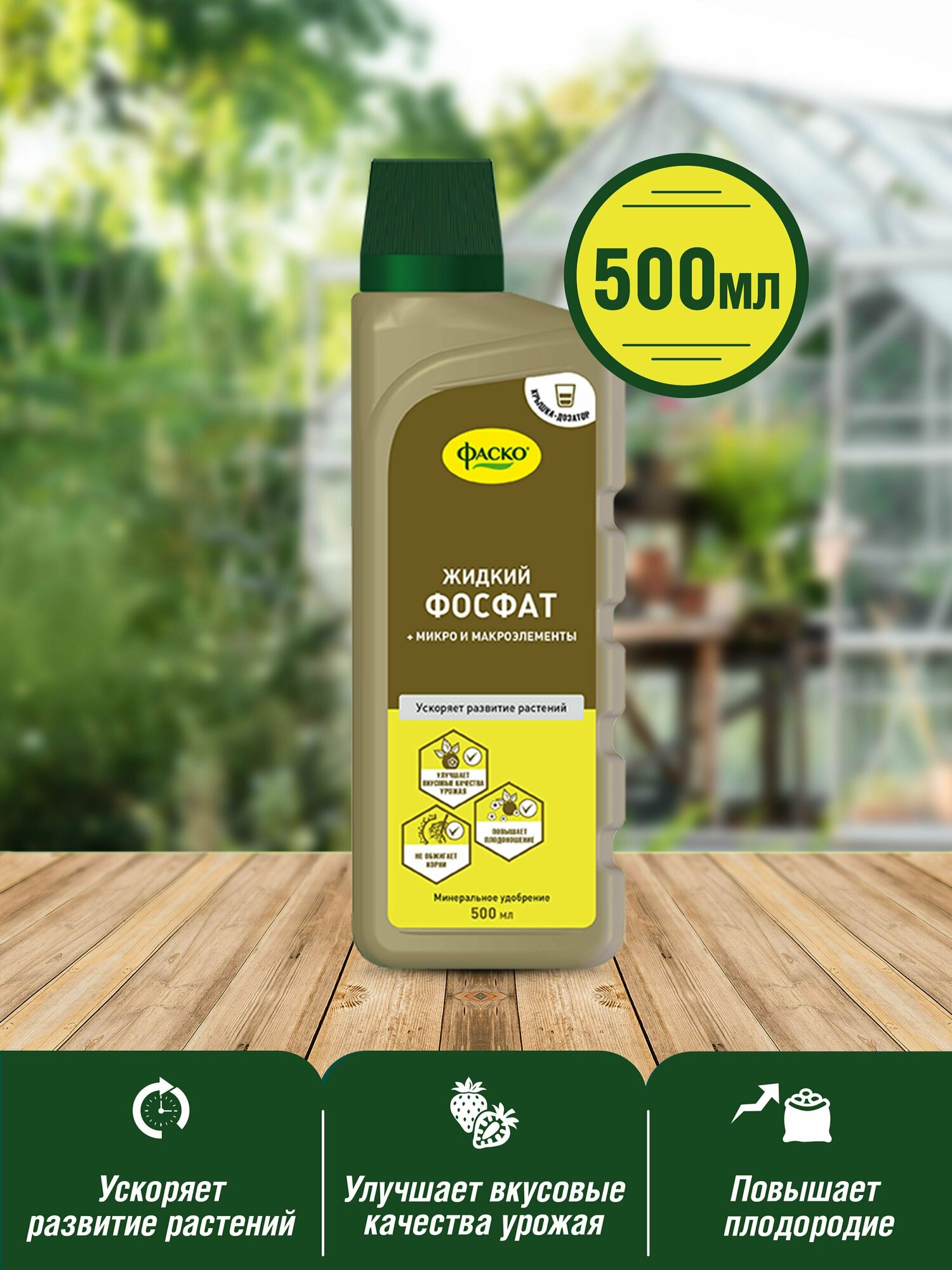 Удобрение жидкое Фаско Фосфат минеральное 500 мл