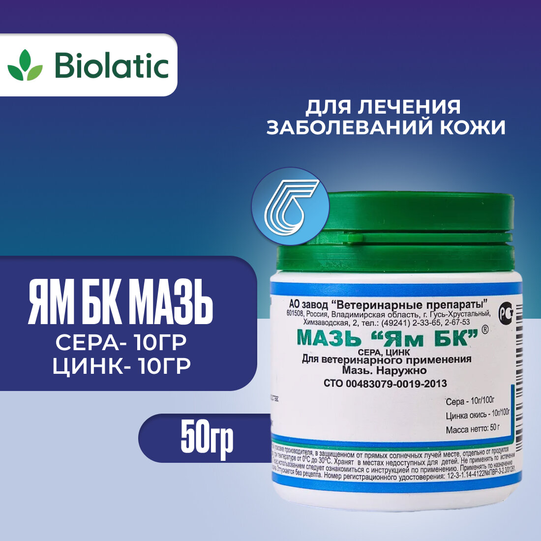 Мазь ЯМ БК при экземах и дерматитах у животных, 50гр ЗВП