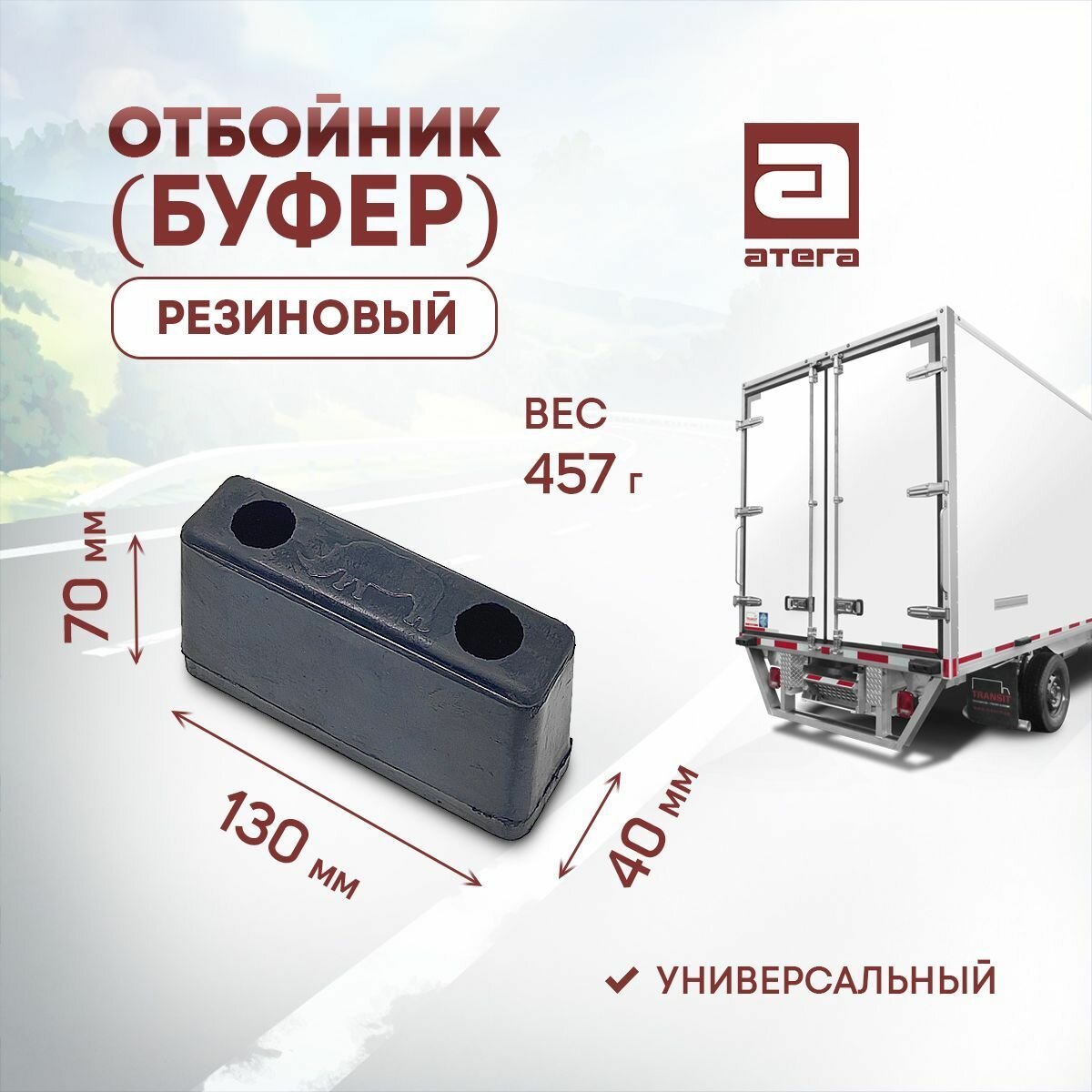 Отбойник буфер резиновый Длина 130 мм ширина 40мм высота 70мм Универсальный Вес 457г арт О-821974