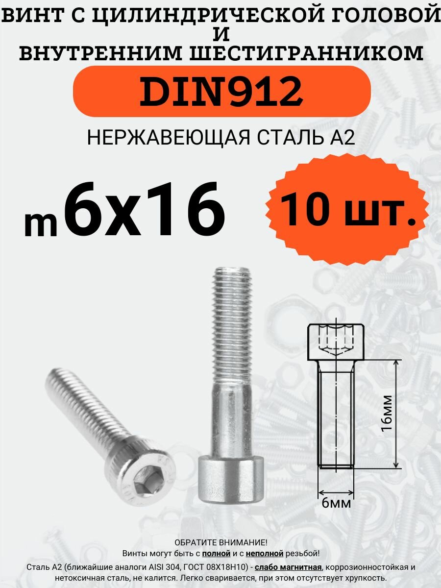 DIN912 A2 6х16 винт с цилиндрической головой и внутренним шестигранником из нержавейки, 10 шт