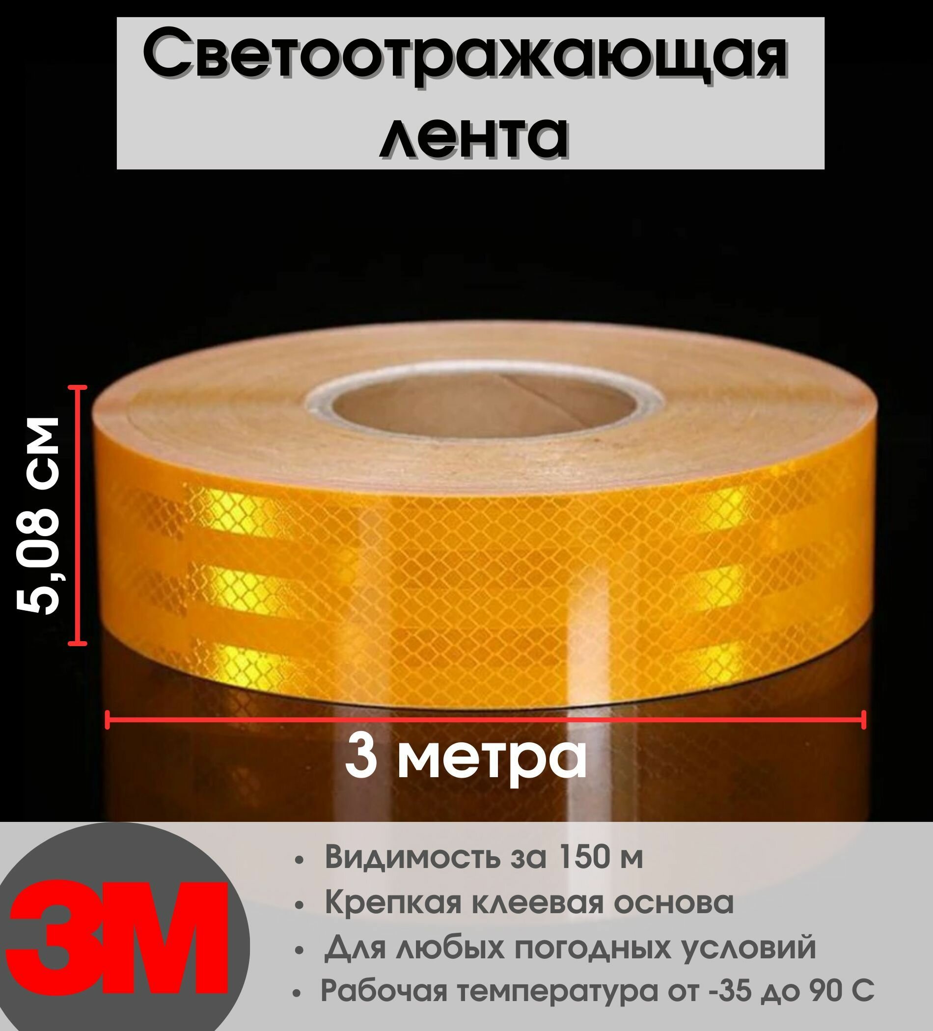 Светоотражатель 3M