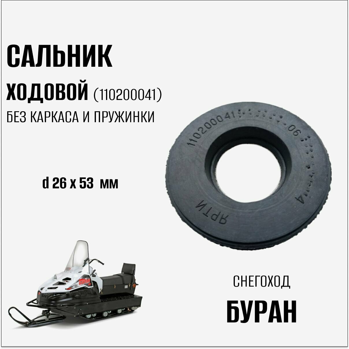 Сальник ходовой (без каркаса и пружинки) на снегоход Буран