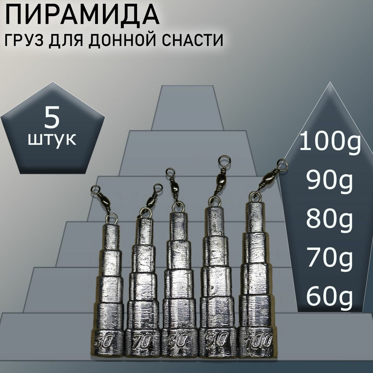 Набор грузил "Пирамида" ( ушко + вертлюг ) 60.70.80.90.100 грамм ( в уп. 5шт.) .