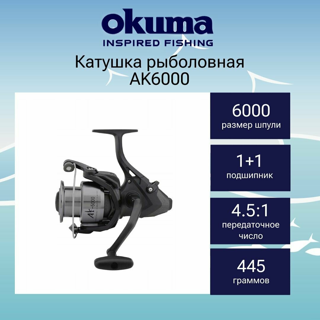 Катушка для рыбалки Okuma AK 6000 with Mono Line + дополнительная шпуля