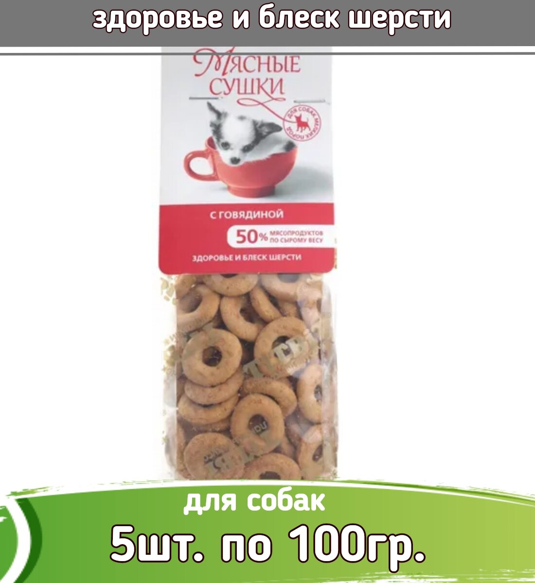 TiTBiT 5шт х 100г лакомство Мясные сушки с говядиной
