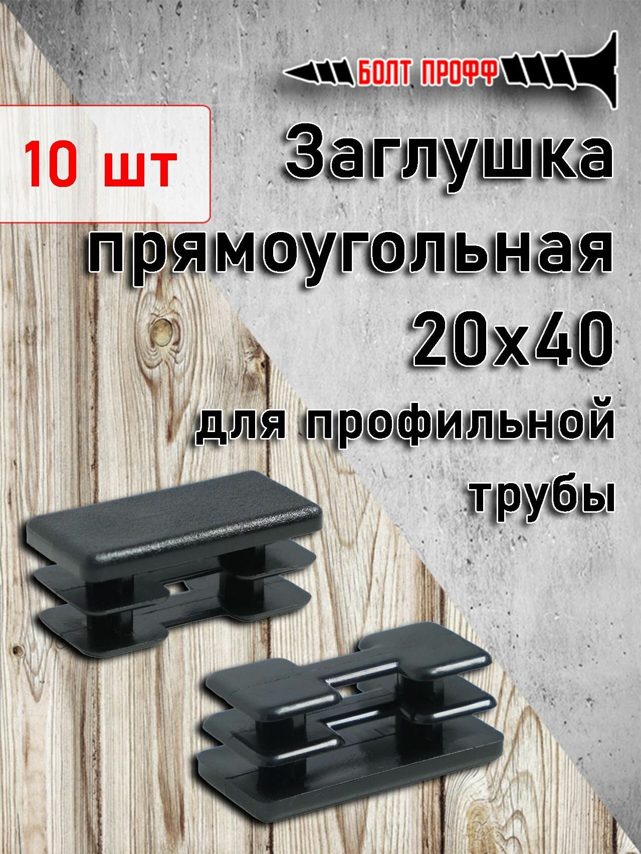Заглушка для профильной трубы 40х20 гост — купить по низкой цене на ...