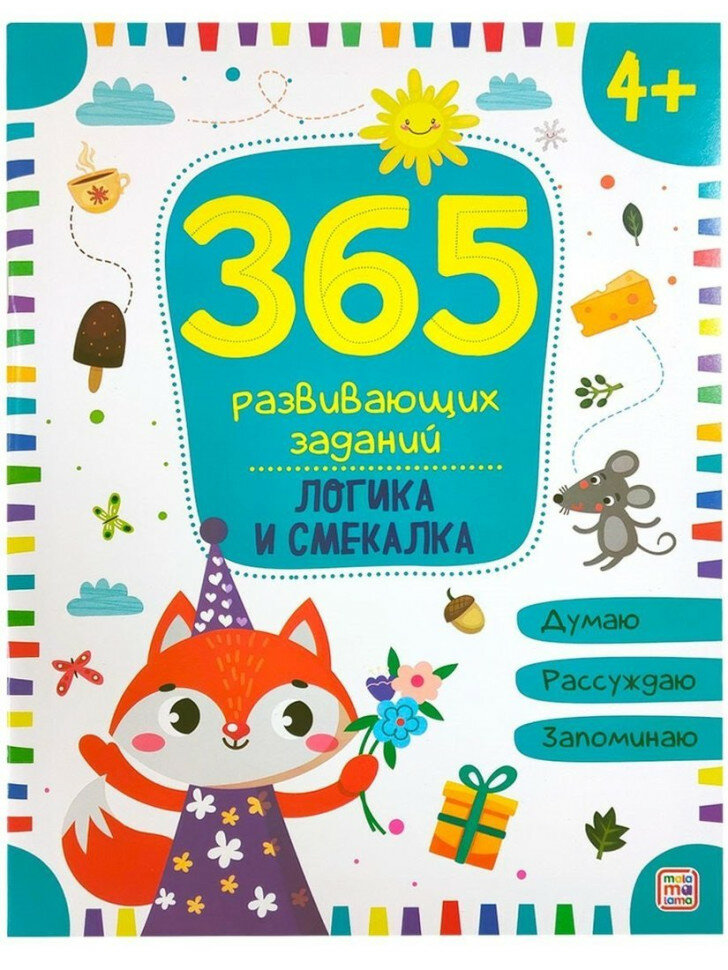 Книжка 365 заданий. Логика (арт. 23790)