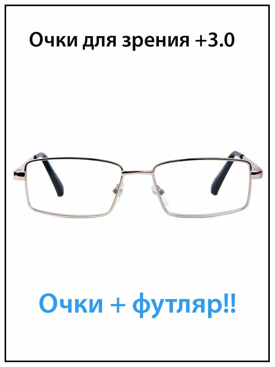 Очки для зрения мужские с диоптриями +3.0 с футляром