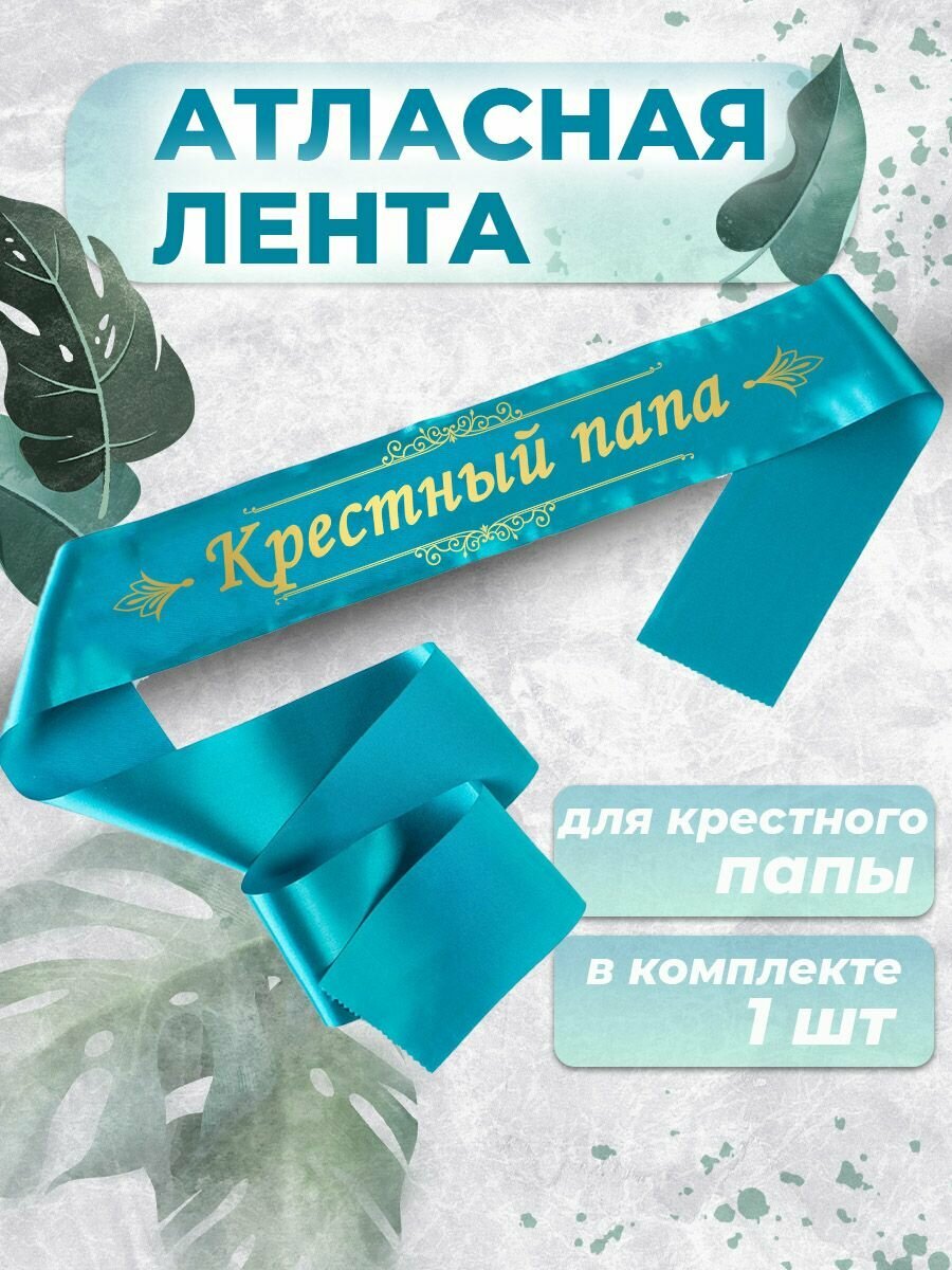 Лента атласная крестный папа