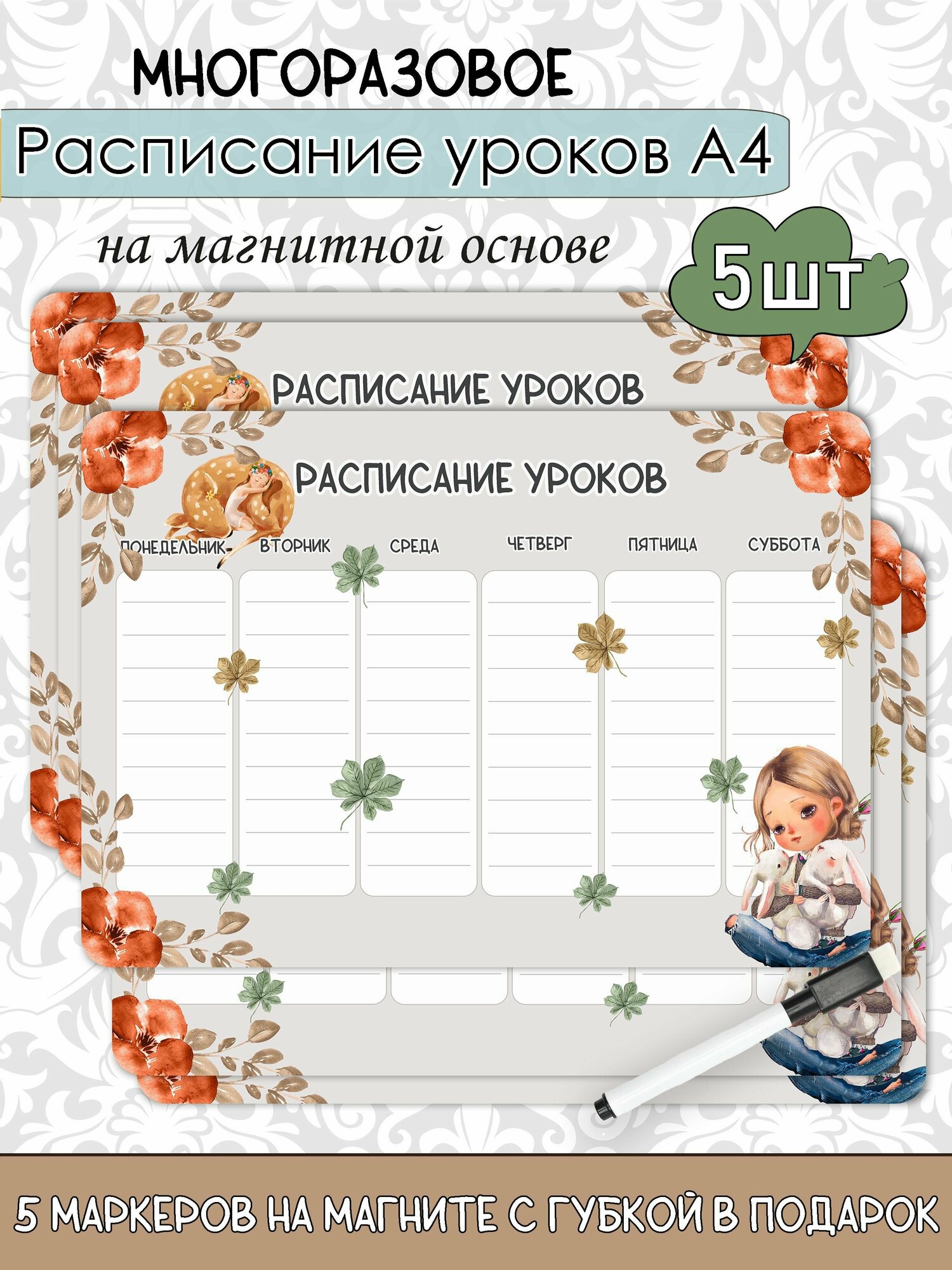 Расписание настенное уроков на магнитной основе 5 шт