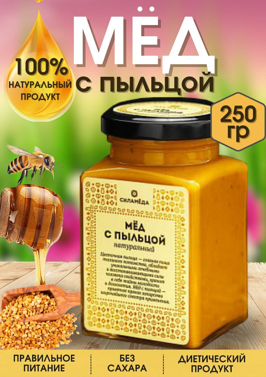 Натуральный мед с цветочной пыльцой 300гр