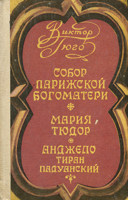Собор Парижской богоматери. Мария Тюдор. Анджело, тиран Падуанский