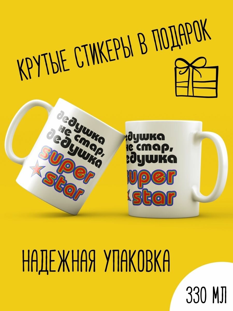 Кружка "Дедушка не стар, дедушка суперстар"