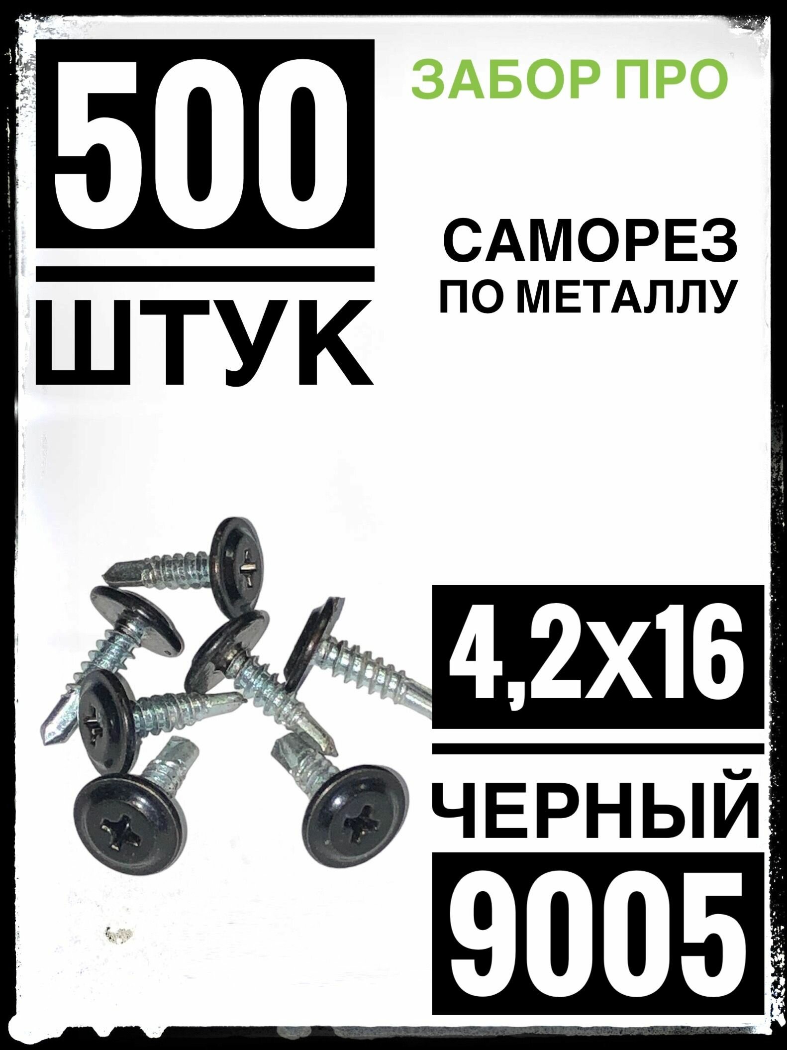 Саморез 4,2х16 прессшайба со сверлом RAL 9005 чёрный (500 штук)