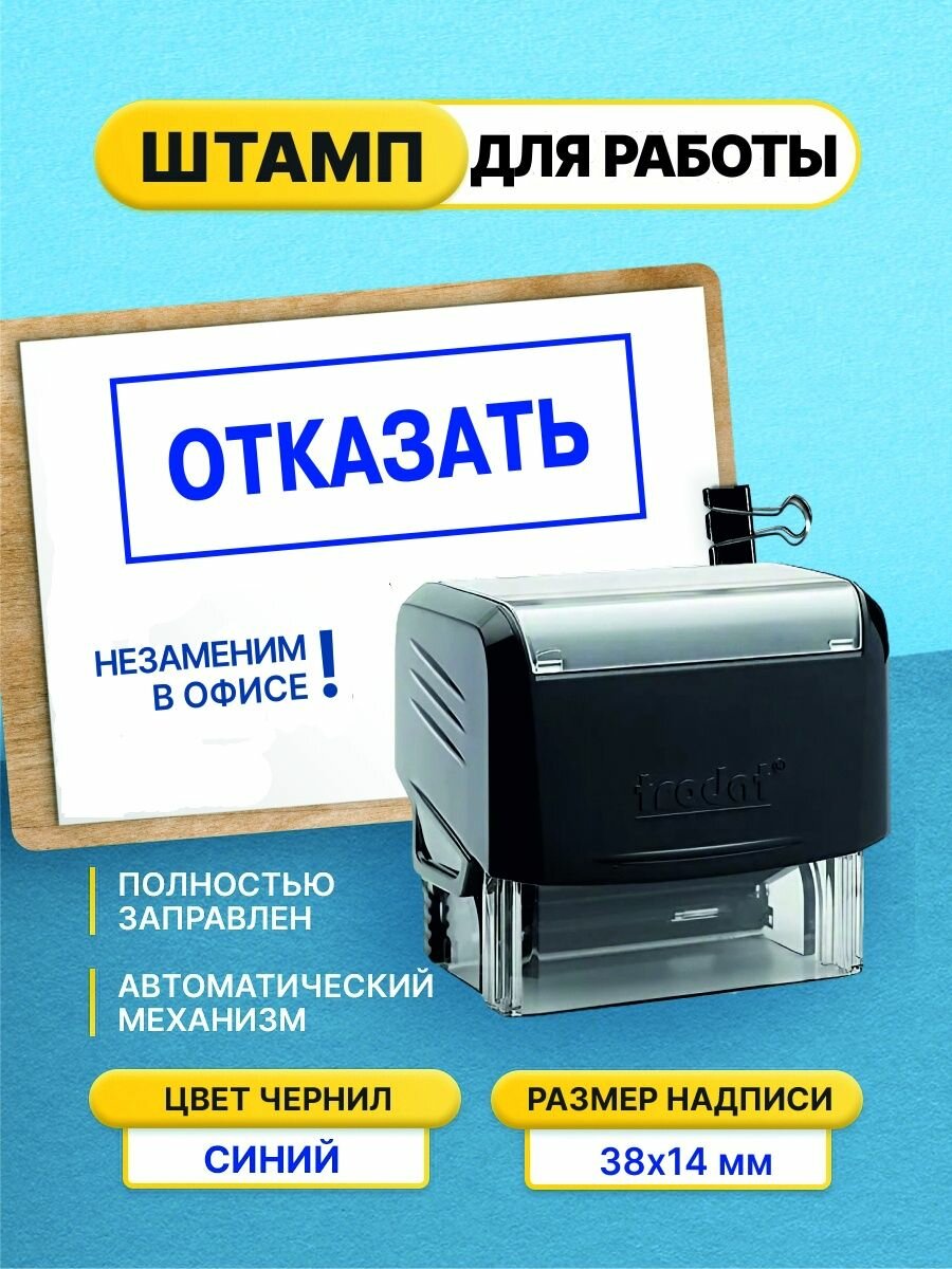 Отказать