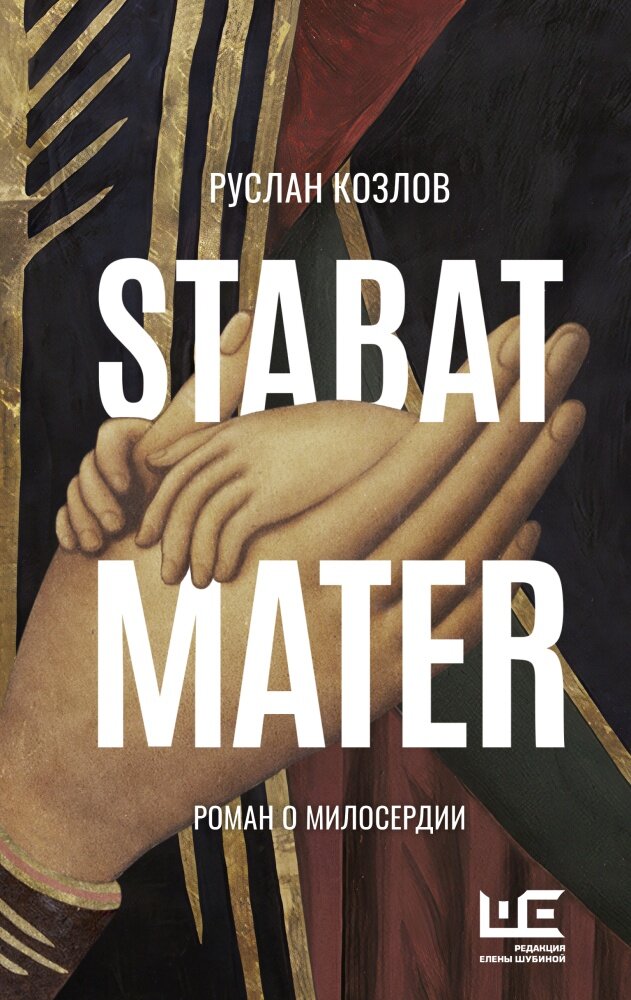 Stabat Mater (Козлов Р. В.)