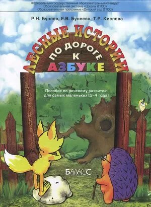 У. Шк.2100. По дороге к Азбуке. Лесные истории Пос. по развитию речи и подгот. к обуч. грамоте (2016)