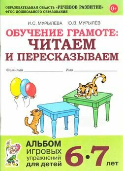 ОбучениеГрамоте Мурылева И. С, Мурылев Ю. В. Читаем и пересказываем. Альбом игровых упражнений (от 6