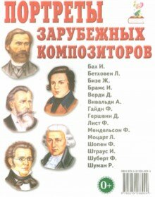 Комплект нагляд. пос. Портреты зар. композиторов Бах И./Бетховен Л. ван/Бизе Ж. и др.