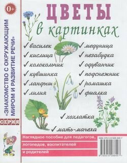 ЗнакомствоСОкружМиромИРазвитиеРечи Цветы в картинках Нагляд. пос. д/педагогов, логопедов, воспитателей и родителей